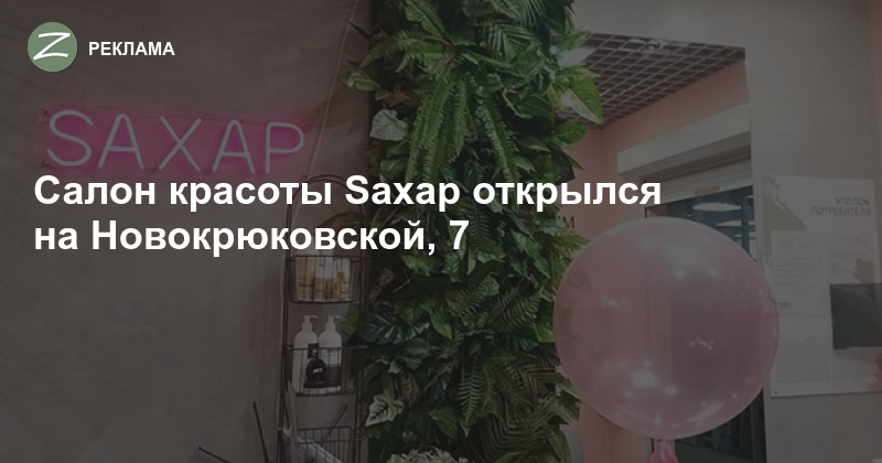Зеленоград - Реклама - Салон красоты Saxap открылся на Новокрюковской, 7